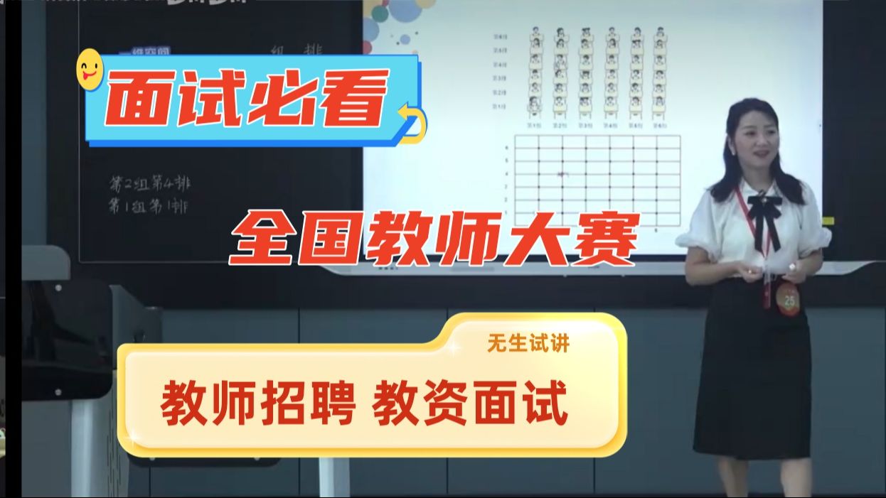 ...招聘面试教资面试无生试讲全国教师大赛小学数学二等奖《确定位置》