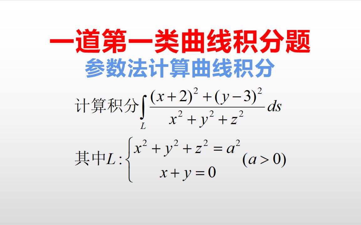 一道第一类曲线积分题(1)
