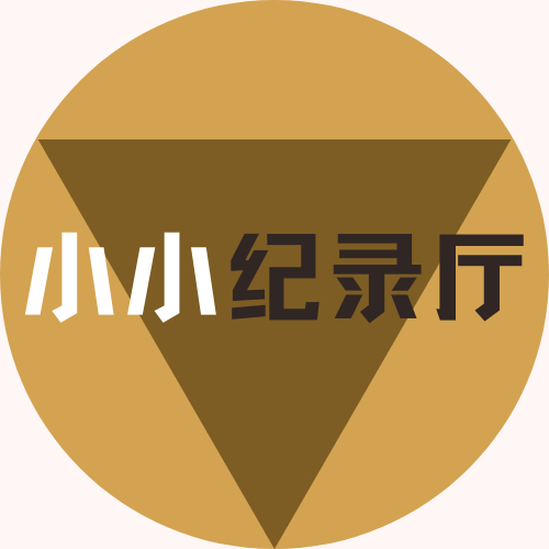 小小纪录厅 