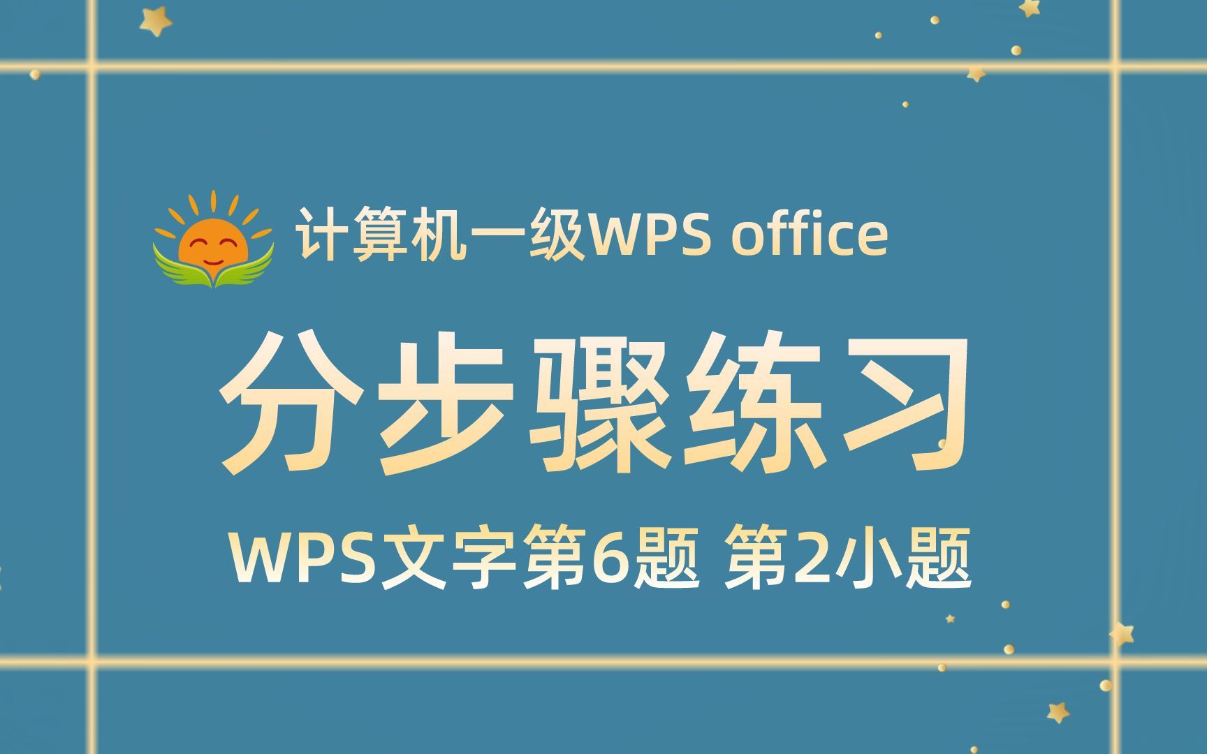 计算机一级WPS office【文字第6题分步练习第2小题】【2021年3月...