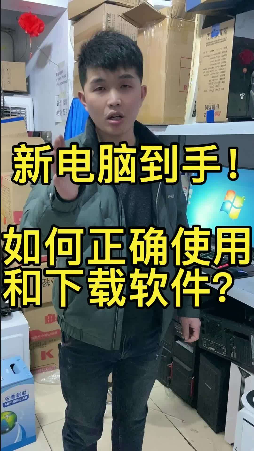 新电脑到手!如何正确使用和下载软件?#电脑知识