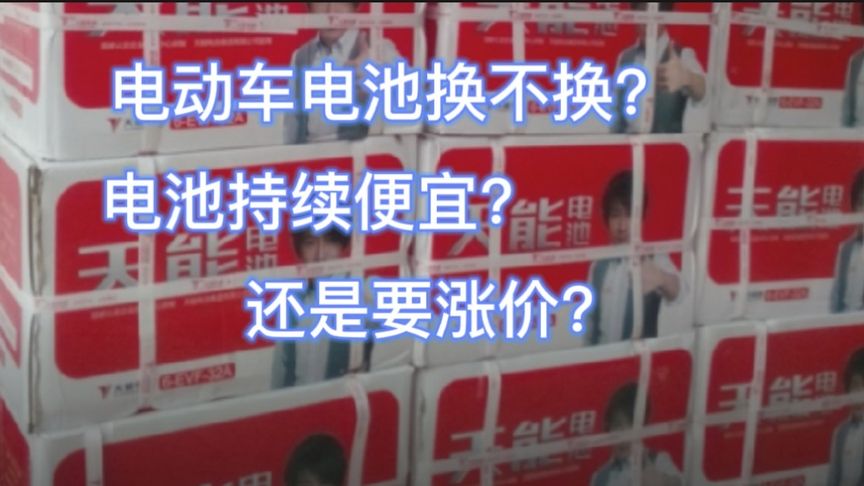 最近电动车电池要涨价?还是持续便宜?那什么时候换电瓶合适?