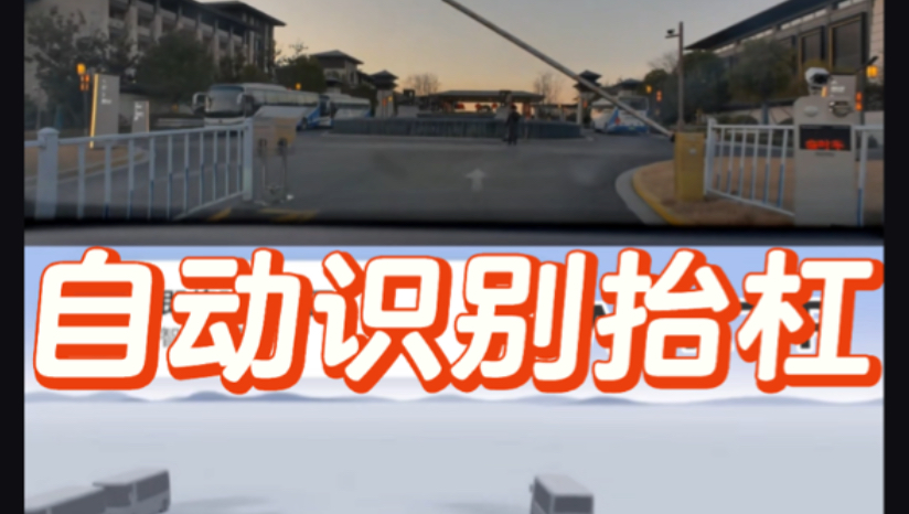 新型“ETC”自动识别抬杠,惊呆车上的师弟师妹,自动驾驶直达园区地库