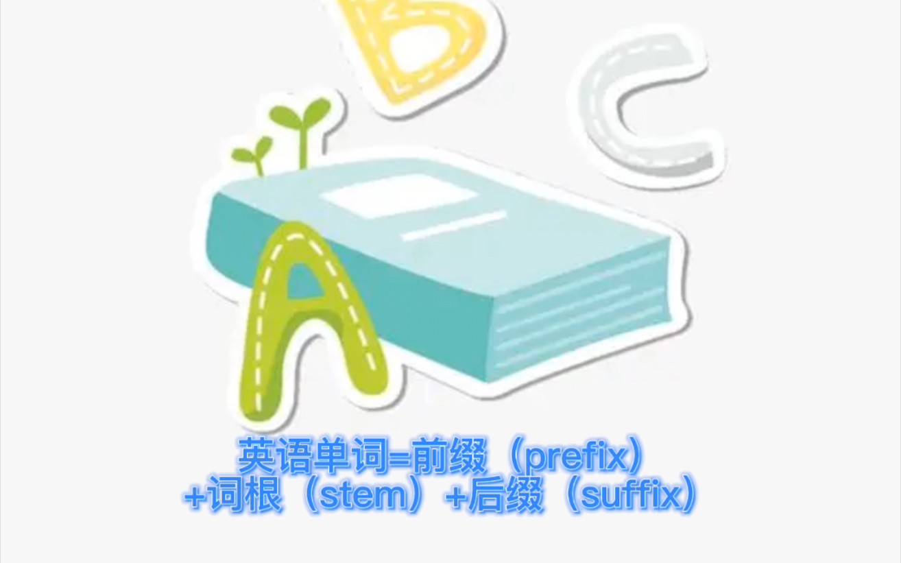 单词的组成=前缀+词根+后缀