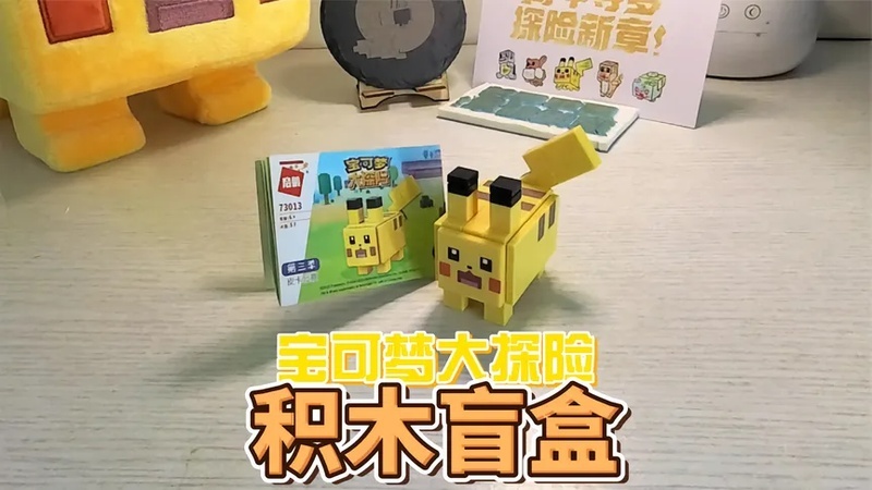 皮卡丘盲盒积木!宝可梦大探险二周年庆典