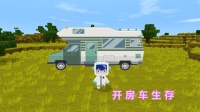 迷你世界《开房车去生存》房车里有卧室、厨房、客厅等，太方便了