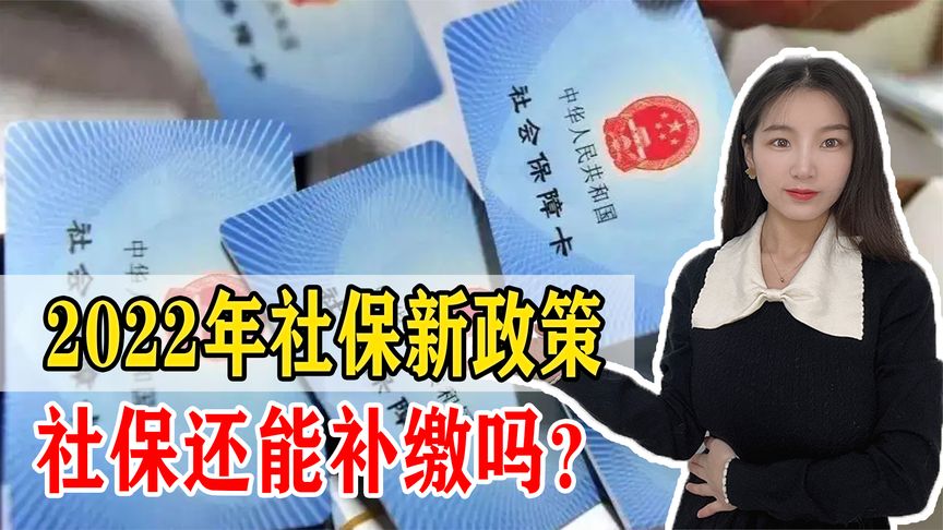 2022年社保还能补缴吗?这些地区开启补缴窗口,相关人员抓紧了!