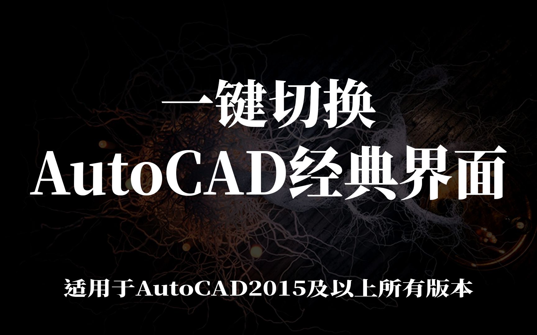 AutoCAD经典界面设置插件【高版本经典界面一键切换】【适合...