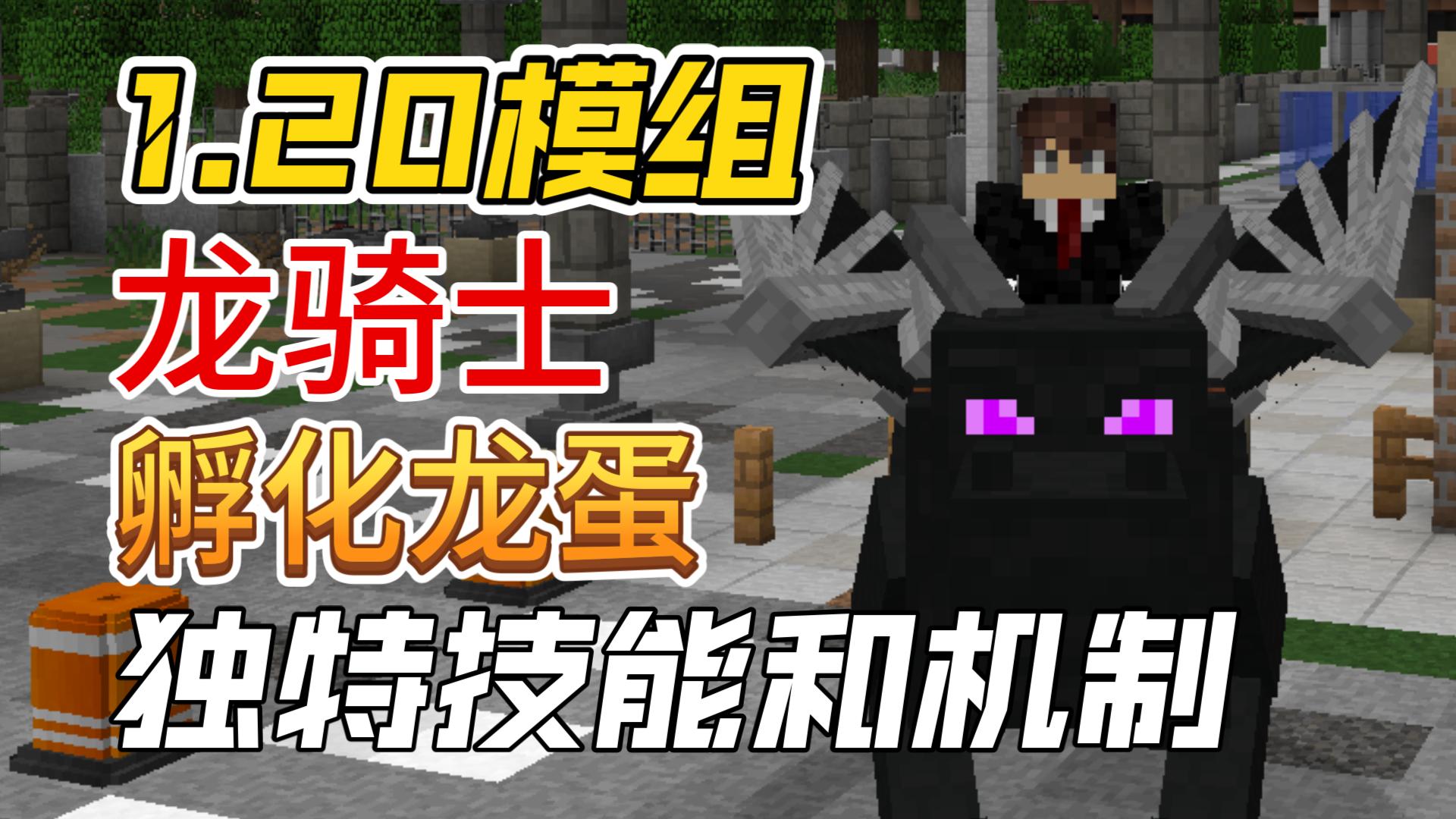 【龙骑士遗产】下一世代的龙坐骑 我的世界1.20mod模组推荐
