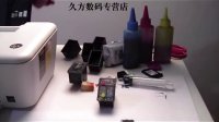连喷墨盒久方数码专营店惠普hp1510安装视频连喷墨盒视频连供