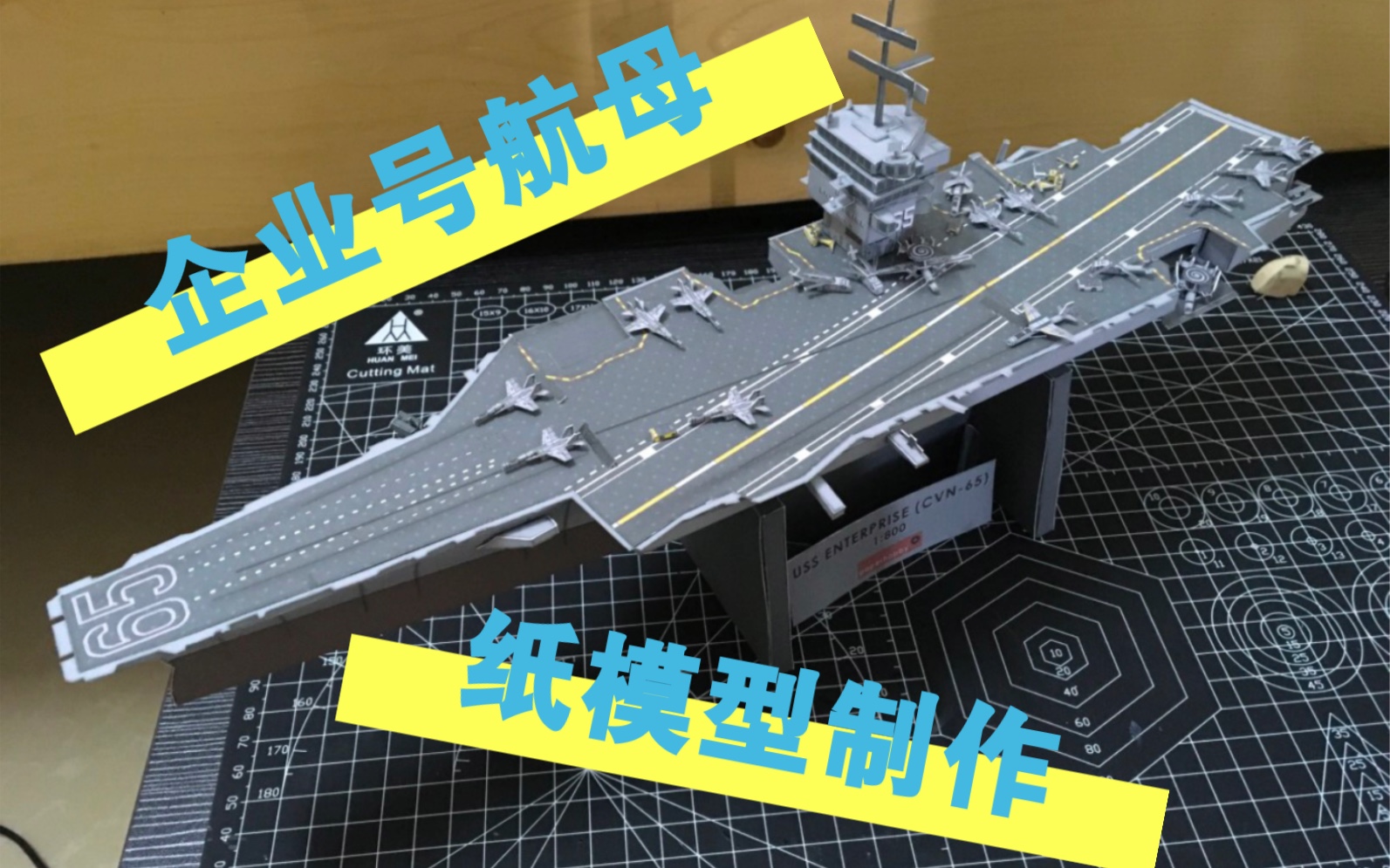 1:800 CVN-65企业号航母纸模型制作