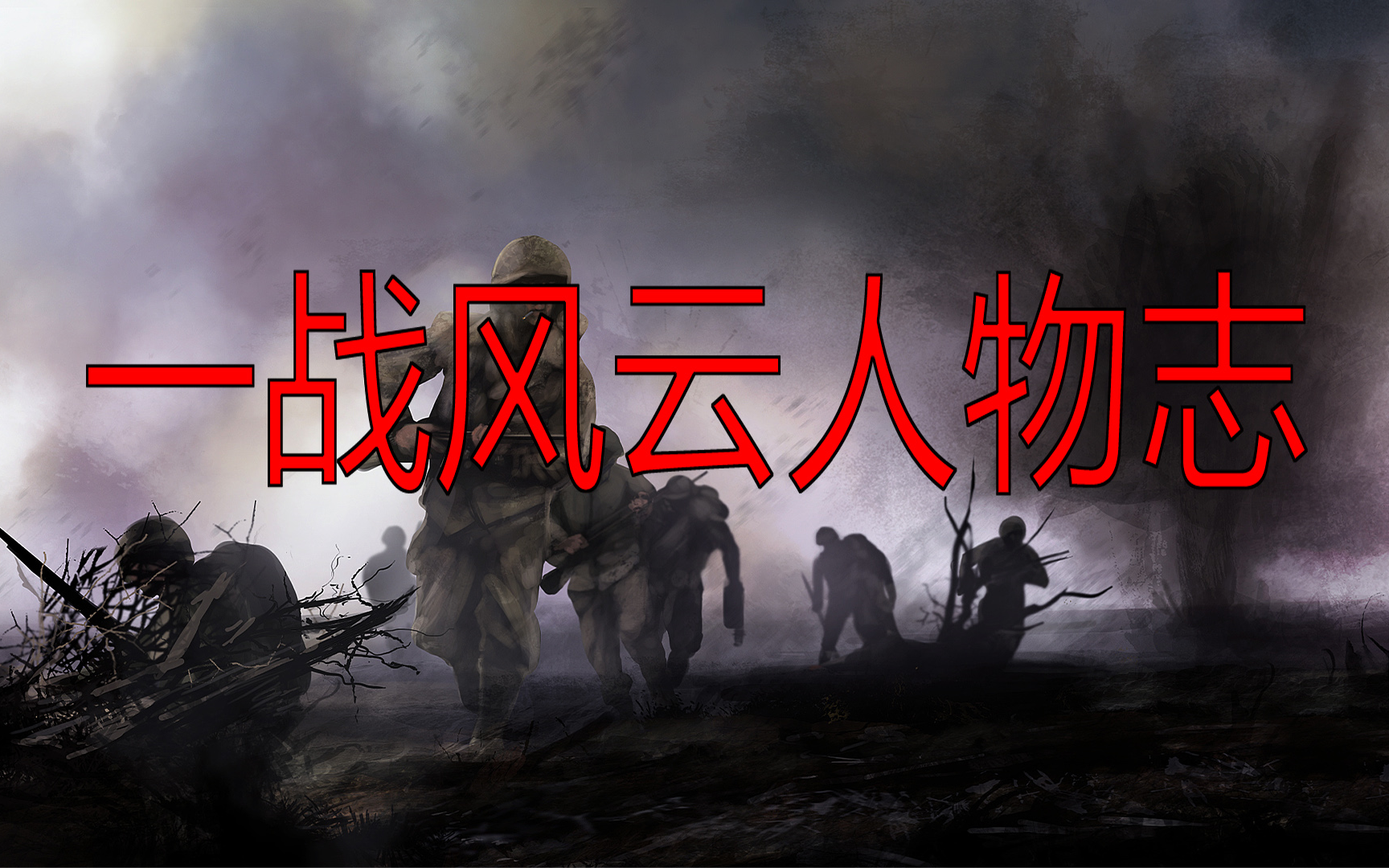 《一战风云人物志》 第一次世界大战全纪录有声