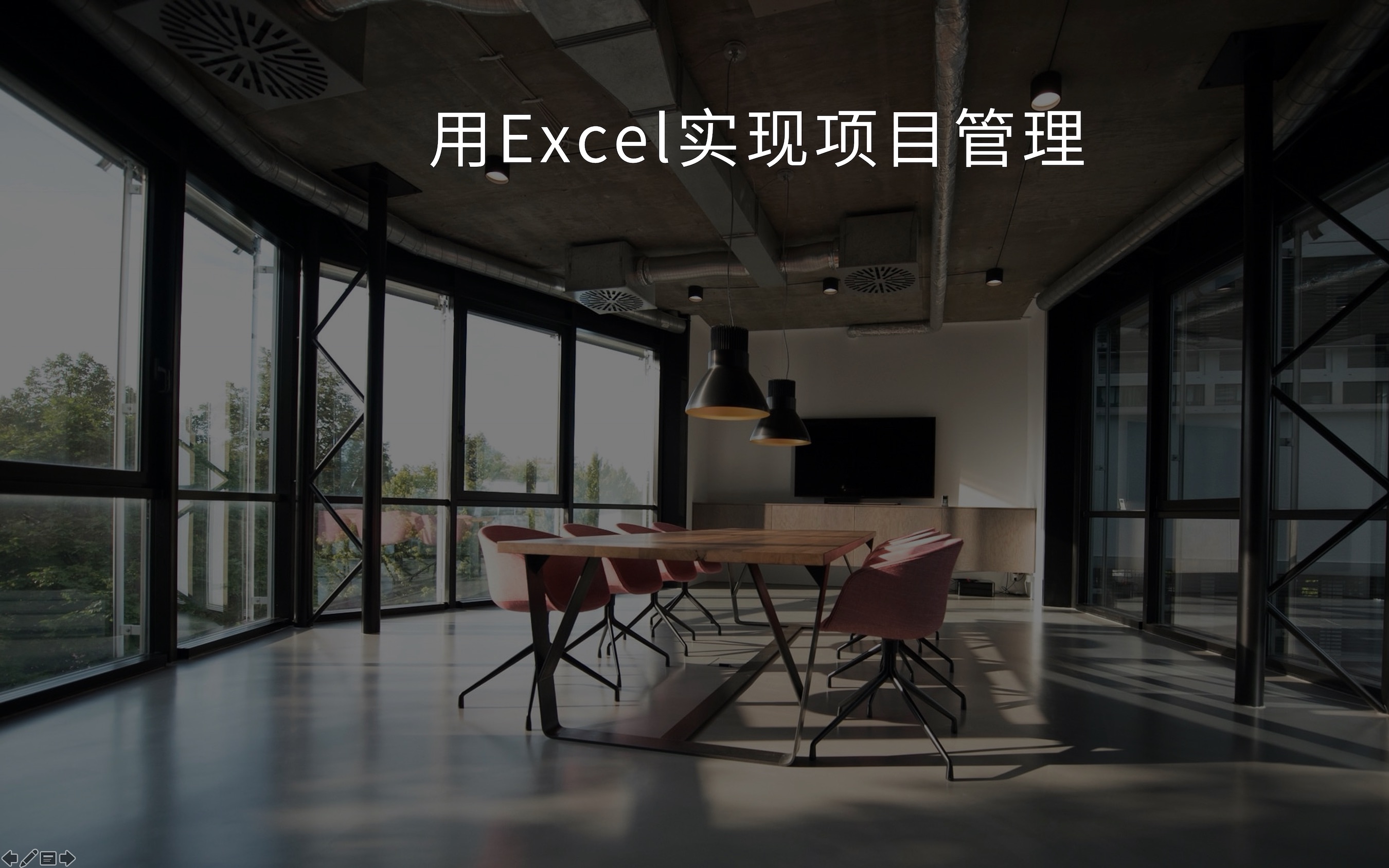 用Excel实现项目管理的功能