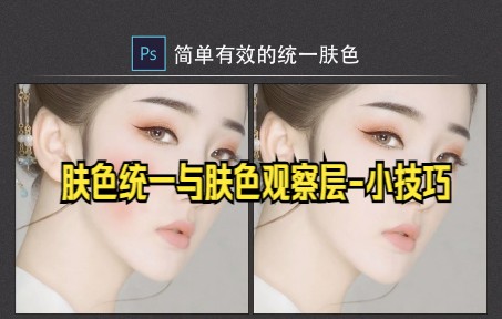 【ps教程技巧】简单有效的统一肤色与肤色统一与肤色观察层-小技巧...