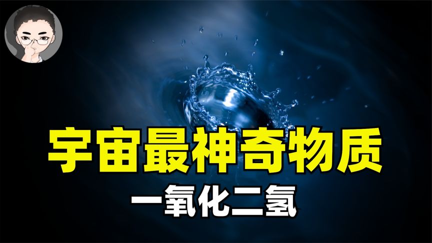 宇宙最神奇的物质:水 | 回到Axton