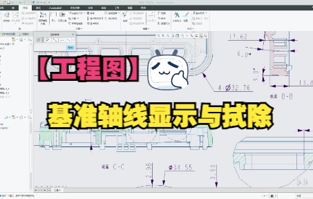 Proe/Creo【工程图】基准轴线显示与拭除
