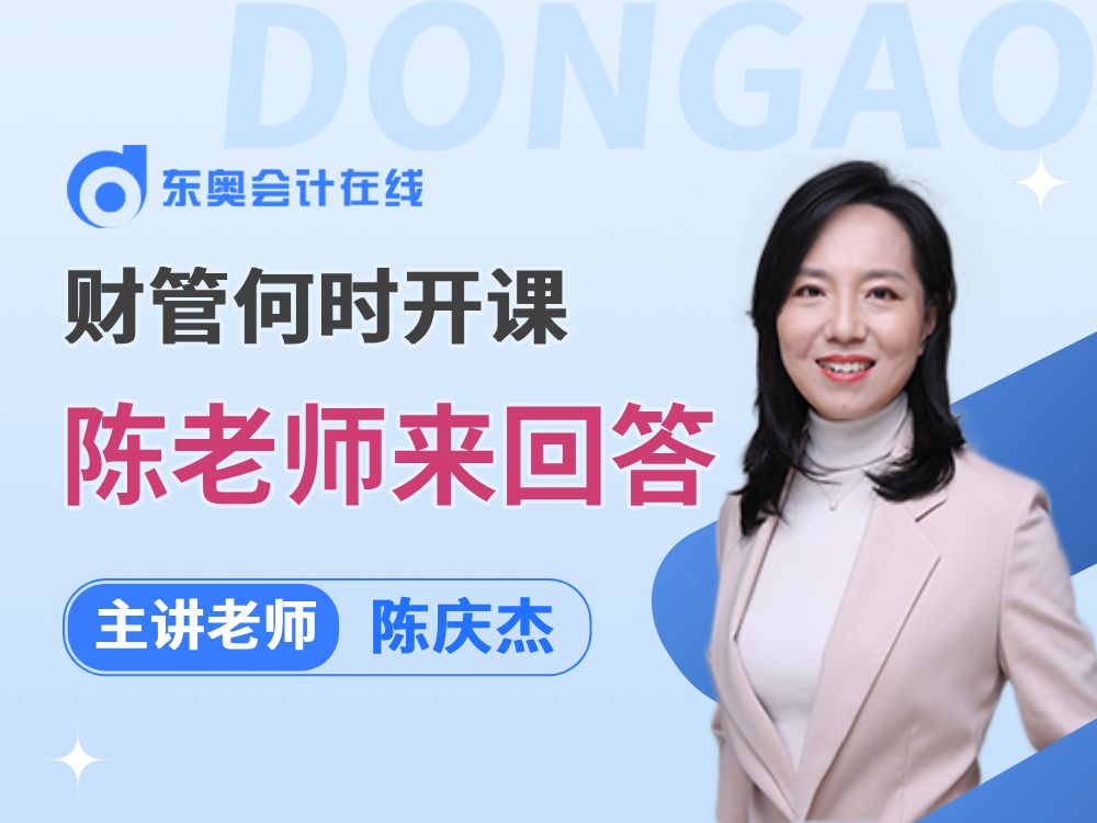 注会&中级会计《财管》科目都何时开课?今晚20点,东奥陈庆杰老师...