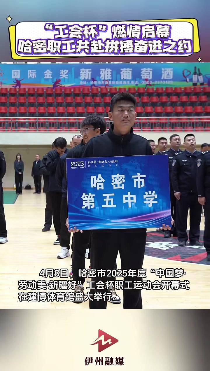 "工会杯"燃情启幕哈密职工共赴拼搏奋进之约