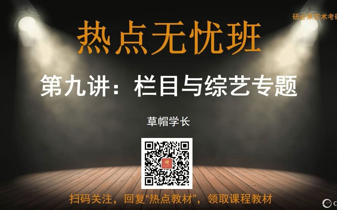 栏目与综艺专题(电视栏目、频道专业化、制播分离、垂直化综艺、综N...