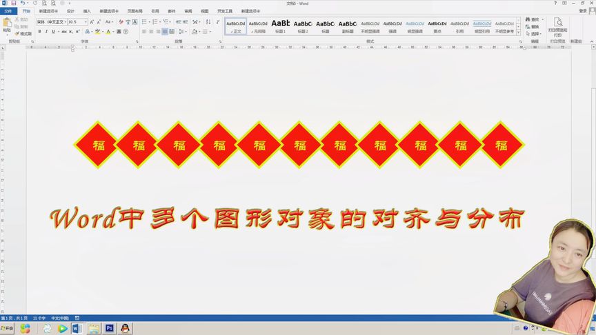 你会吗?WORD中多个图形、图片对象对齐分布,详细讲述相关操作!