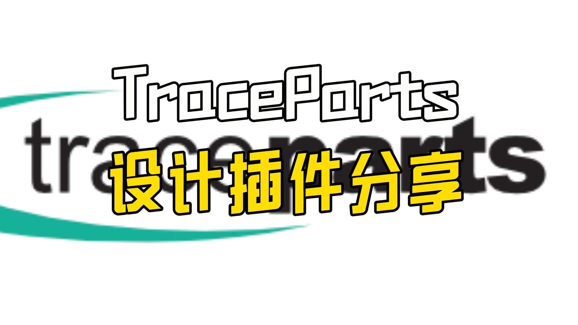 TraceParts设计插件分享