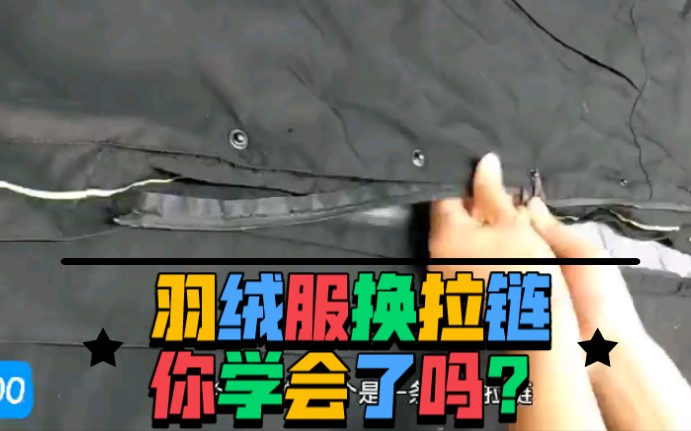 羽绒服,棉服换拉链视频分享!