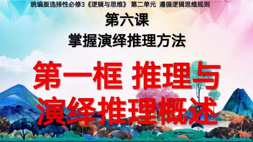 高中政治‖选择性必修三 逻辑与思维 6.1推理与演绎推理概述