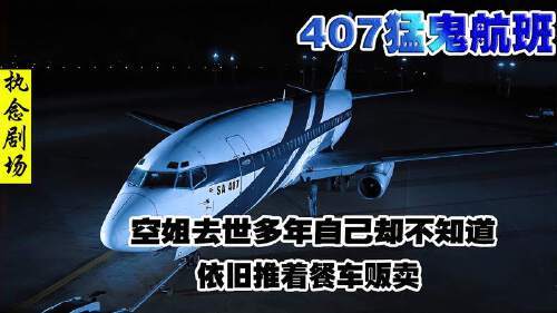 《幽灵航班重启!10年前灵异事件再现,乘客接连离奇死亡,无人能逃!》