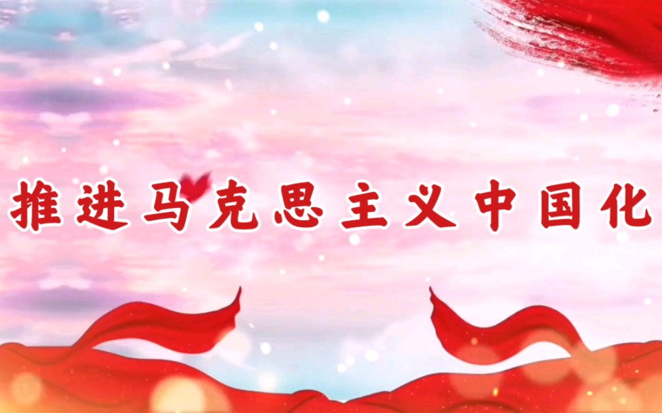...主义中国化时代化是一个追求真理、揭示真理、笃行真理的过程。