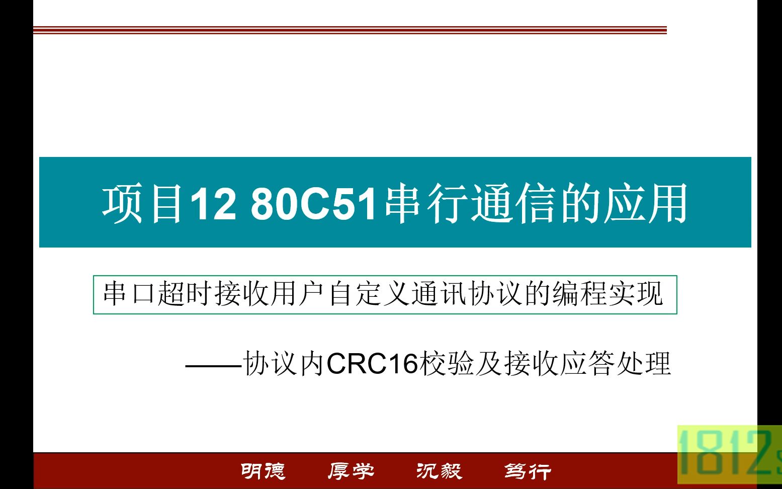...篇之串口超时接收用户自定义通讯协议(基于CRC16校验)的编程实现