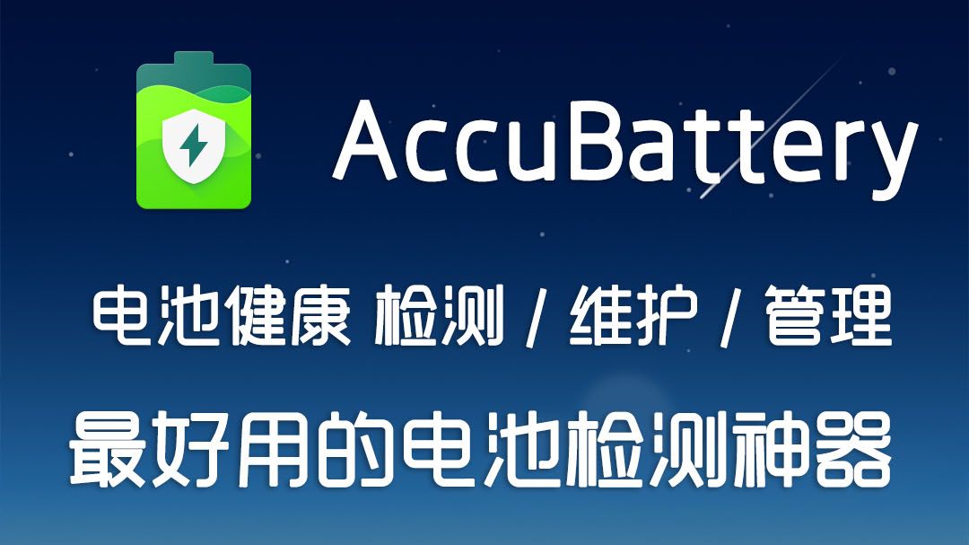 ...Accubattery」Pro Android 设备上最好用的电池健康检测维护管理软件