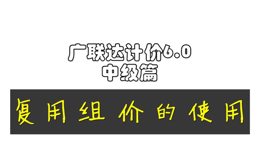 广联达6.0中复用组价的使用