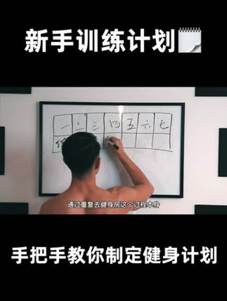 新手训练计划#春天你好 #瘦身塑形 #健身 #腹肌 #增肌 #减肥 #减脂 #...