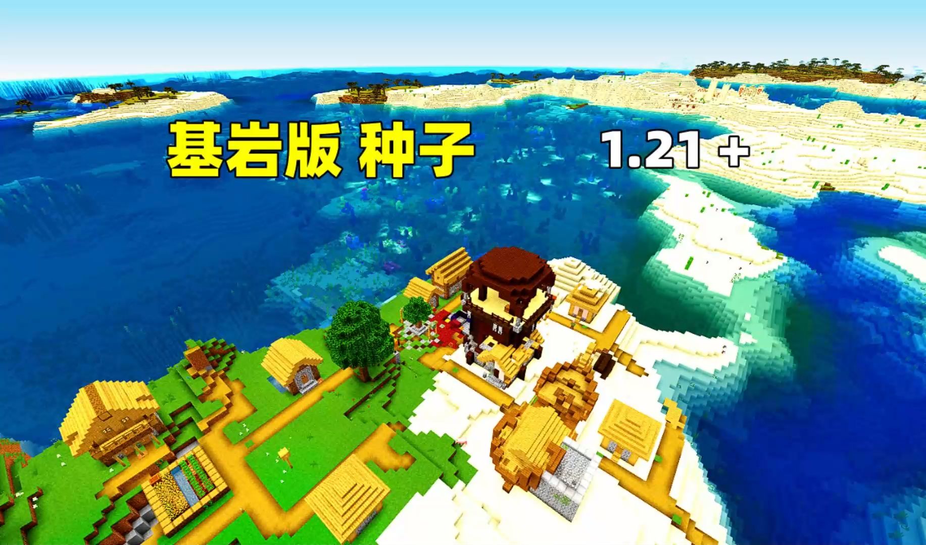 我的世界:基岩版最新种子推荐1.21.22,简直是个极品种子哟~!_单机...