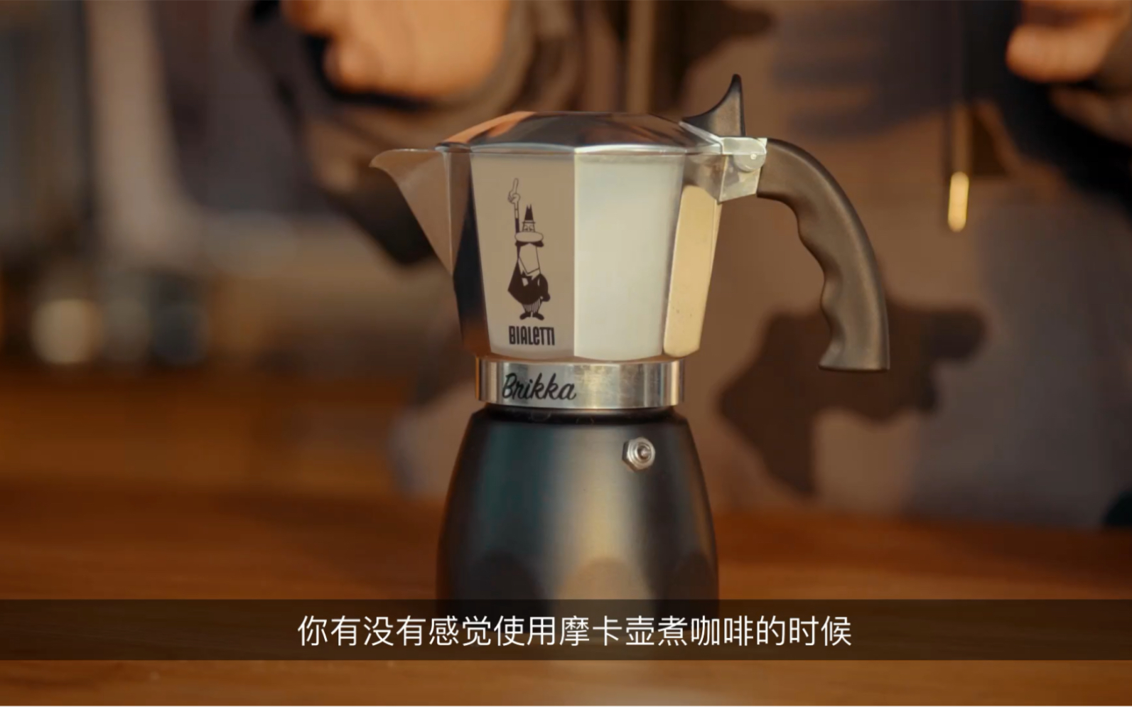 一招教你如何使用摩卡壶制作一杯好咖啡