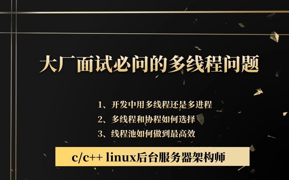 大厂面试必问的多线程问题|c/c++|linux|服务器开发|零声学院