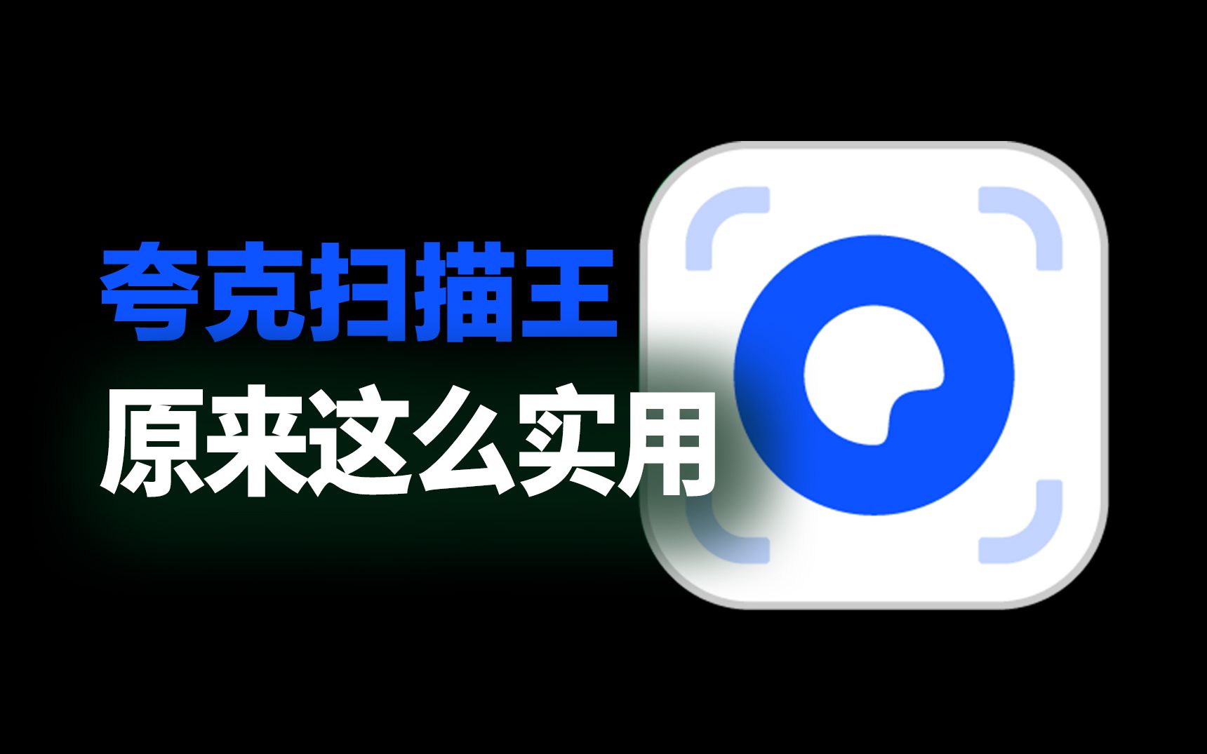 夸克扫描王,原来才是扫描届的真卷王…