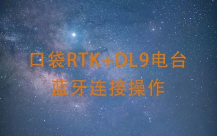 口袋RTK+DL9电台蓝牙连接操作