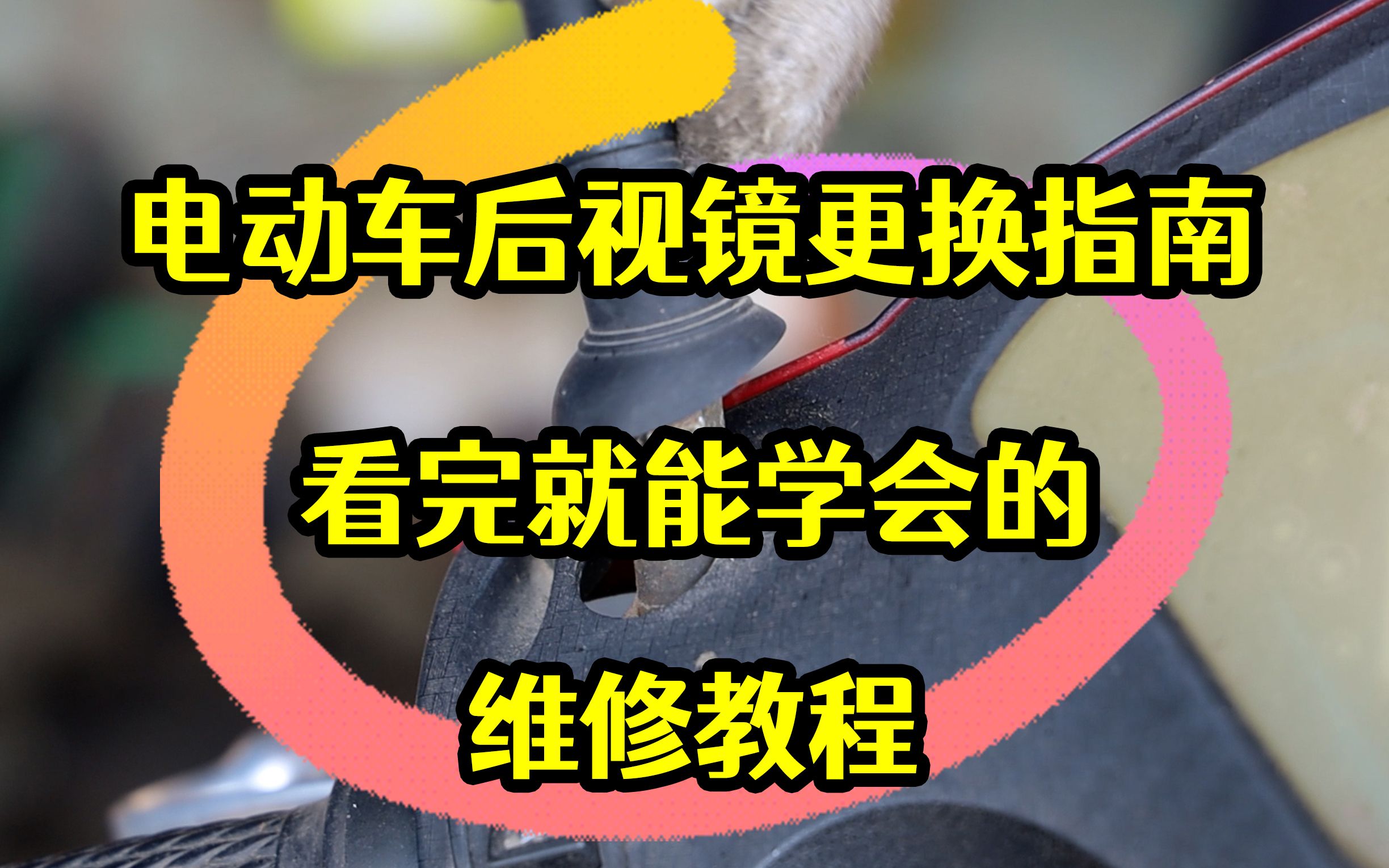 电动车后视镜更换指南,看完就能学会的维修教程