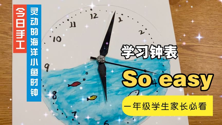家有一年级学生的家长必看,自制时钟,帮助孩子轻松的认识时间
