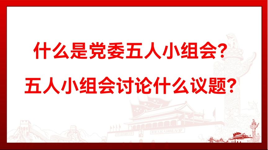 什么是党委五人小组会?五人小组会主要研究什么议题?