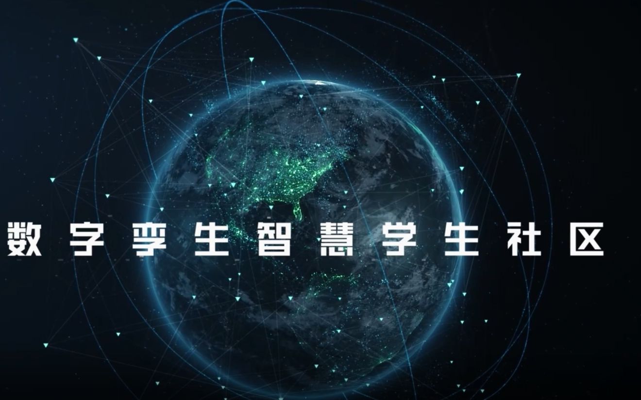 数字孪生智慧学生社区