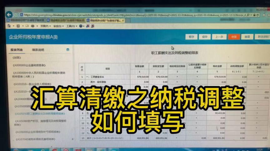 汇算清缴之纳税调整