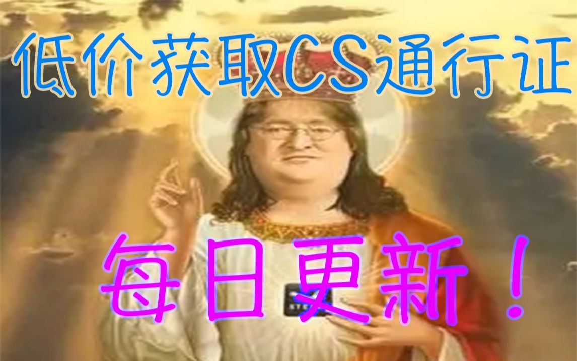 低价获取CSGO通行证!低价获取STEAM余额教程!每日更新!0923