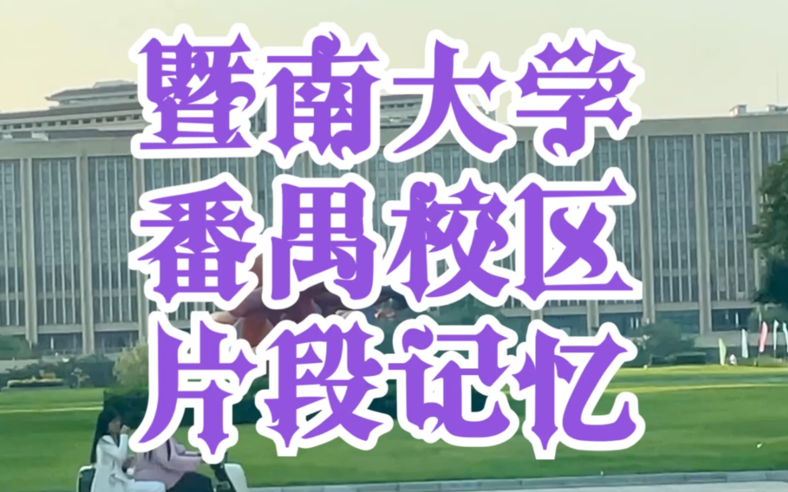 暨南大学番禺校区印象