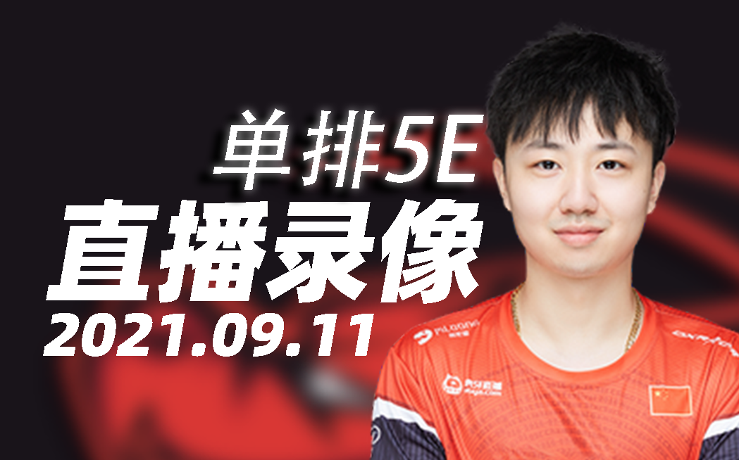 【CSGO】somebody直播5E 2021-09-11