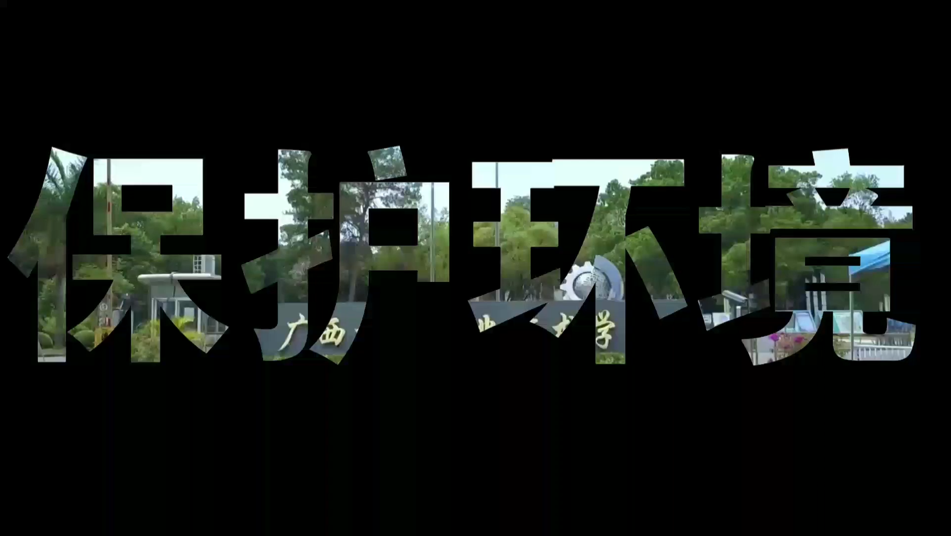 校园保护环境短视频