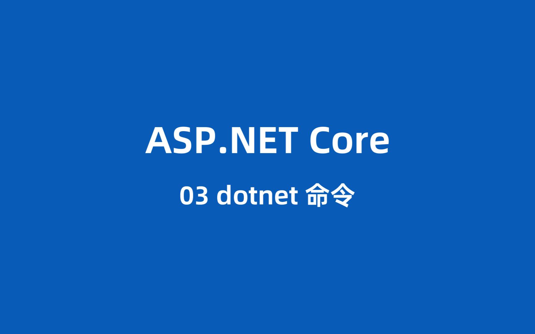 ASP.NET Core 03 dotnet 命令