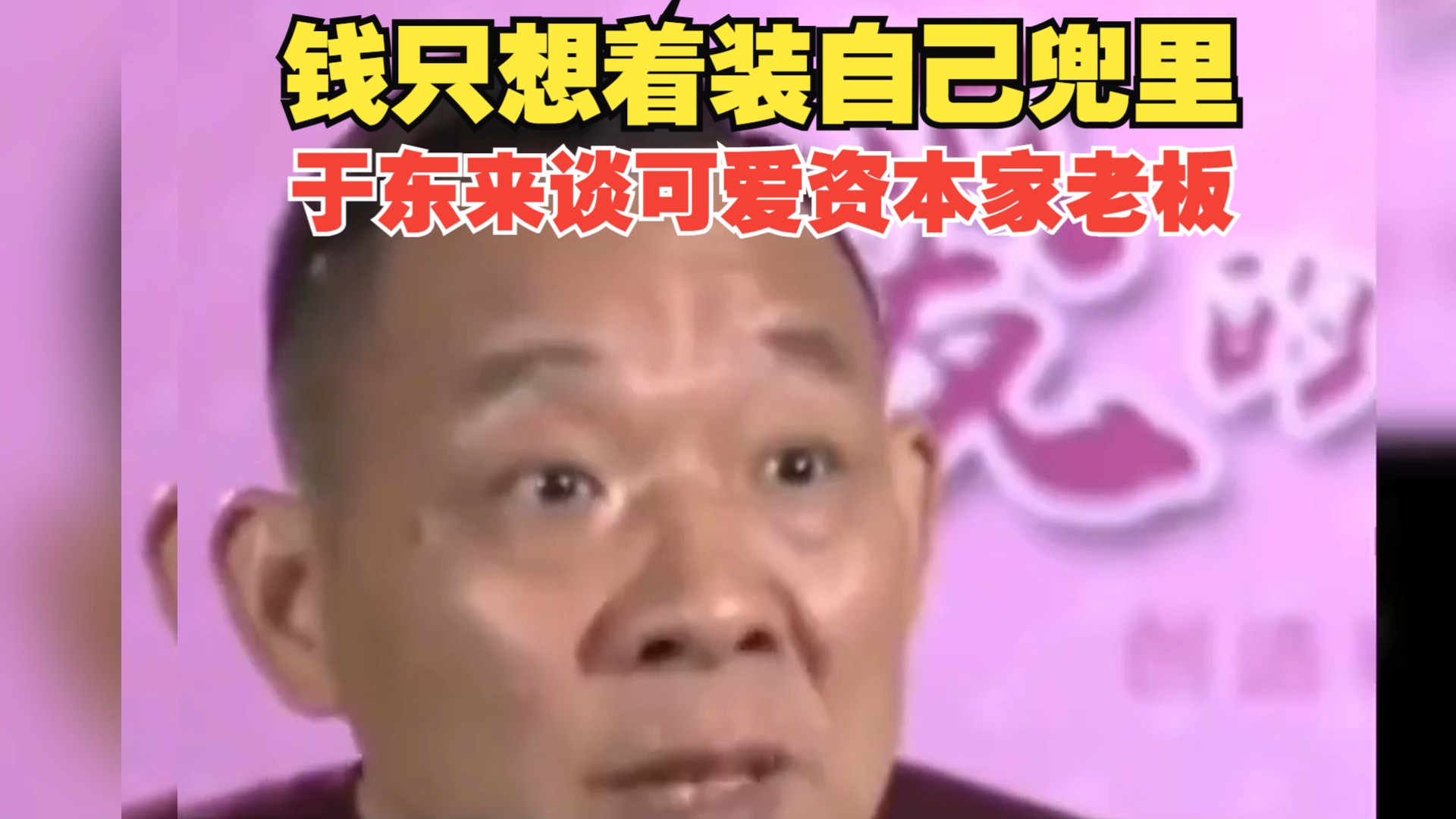 于东来大骂企业老板资本家的虚伪!钱只知道装自己兜里!