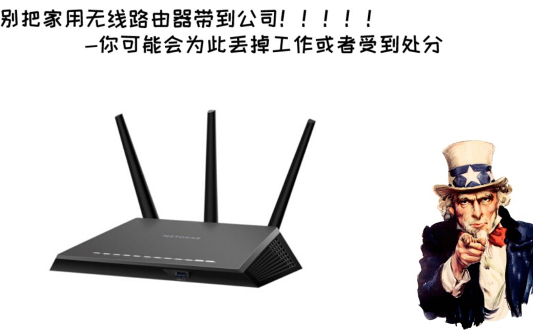别把你的家用无线路由器带到公司